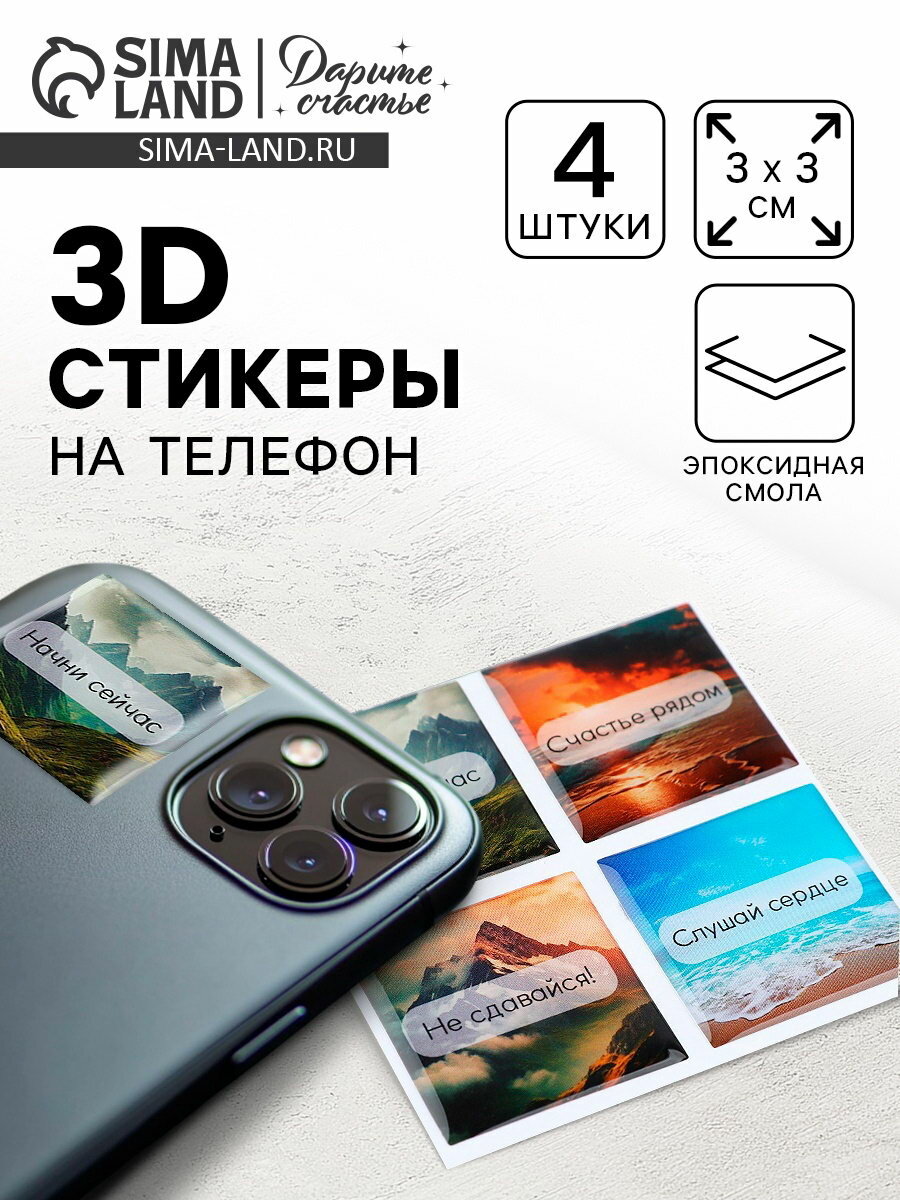 Объёмные 3D стикеры на телефон "Твори, мечтай, люби", 4 шт, 3x3 см, 3 шт.