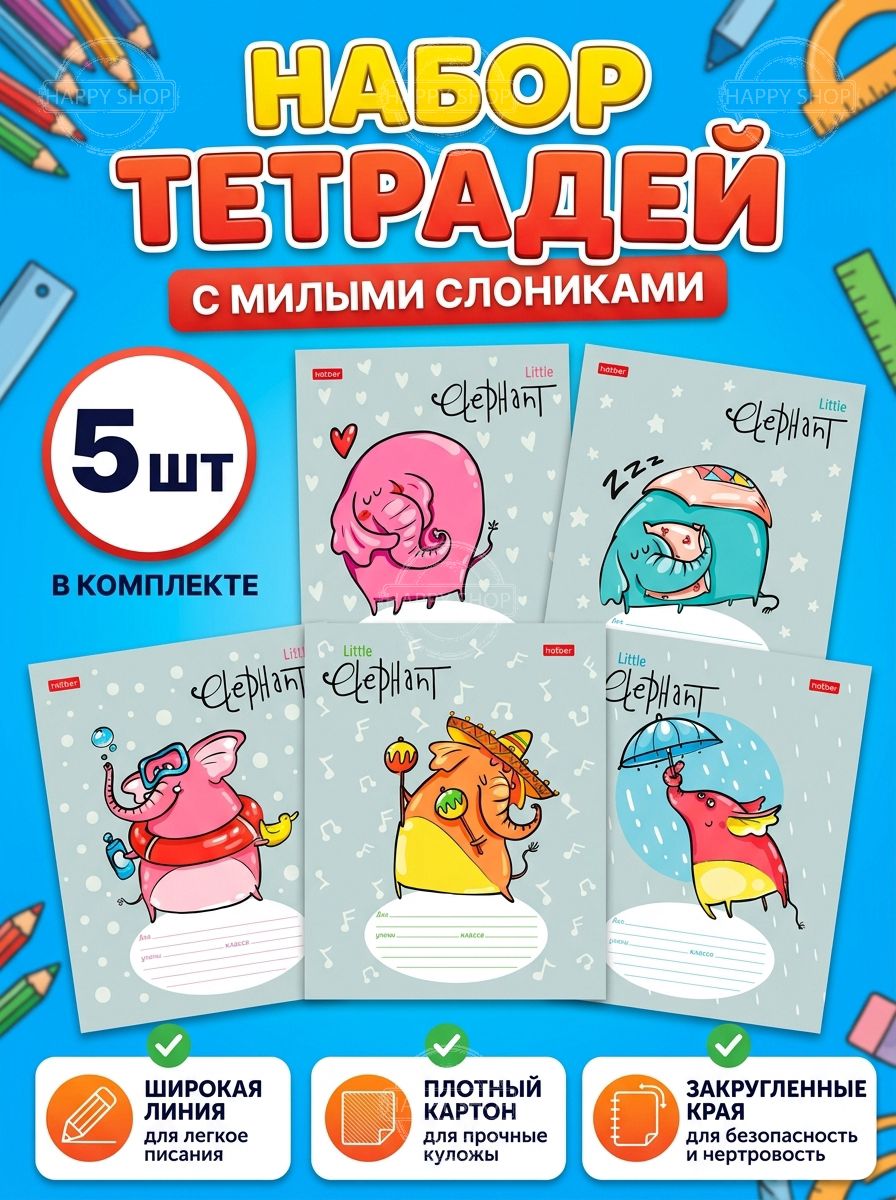 Тетрадь 12 листов линейка Little Elephant Хатбер комплект 5 штук школьные тетради для начальной школы
