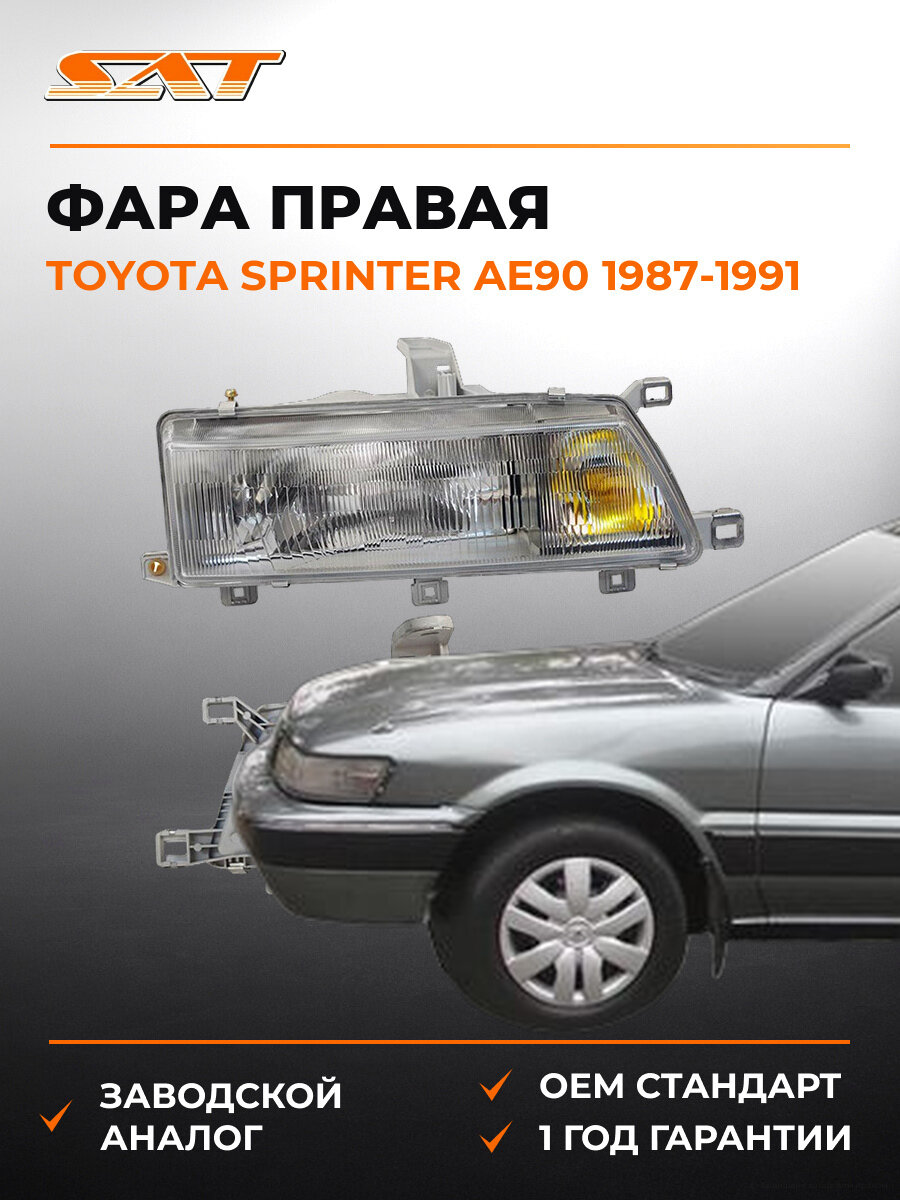 Фара правая SAT ST12331R Тойота Спринтер Toyota Sprinter AE90 1987-1991