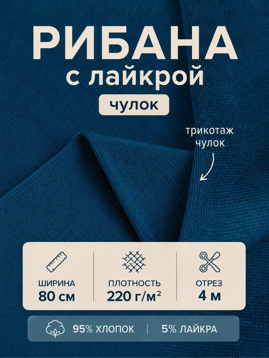 Ткань трикотажная Рибана пенье, чулок Ш-80 см, цв. петроль, отрез 4 метра