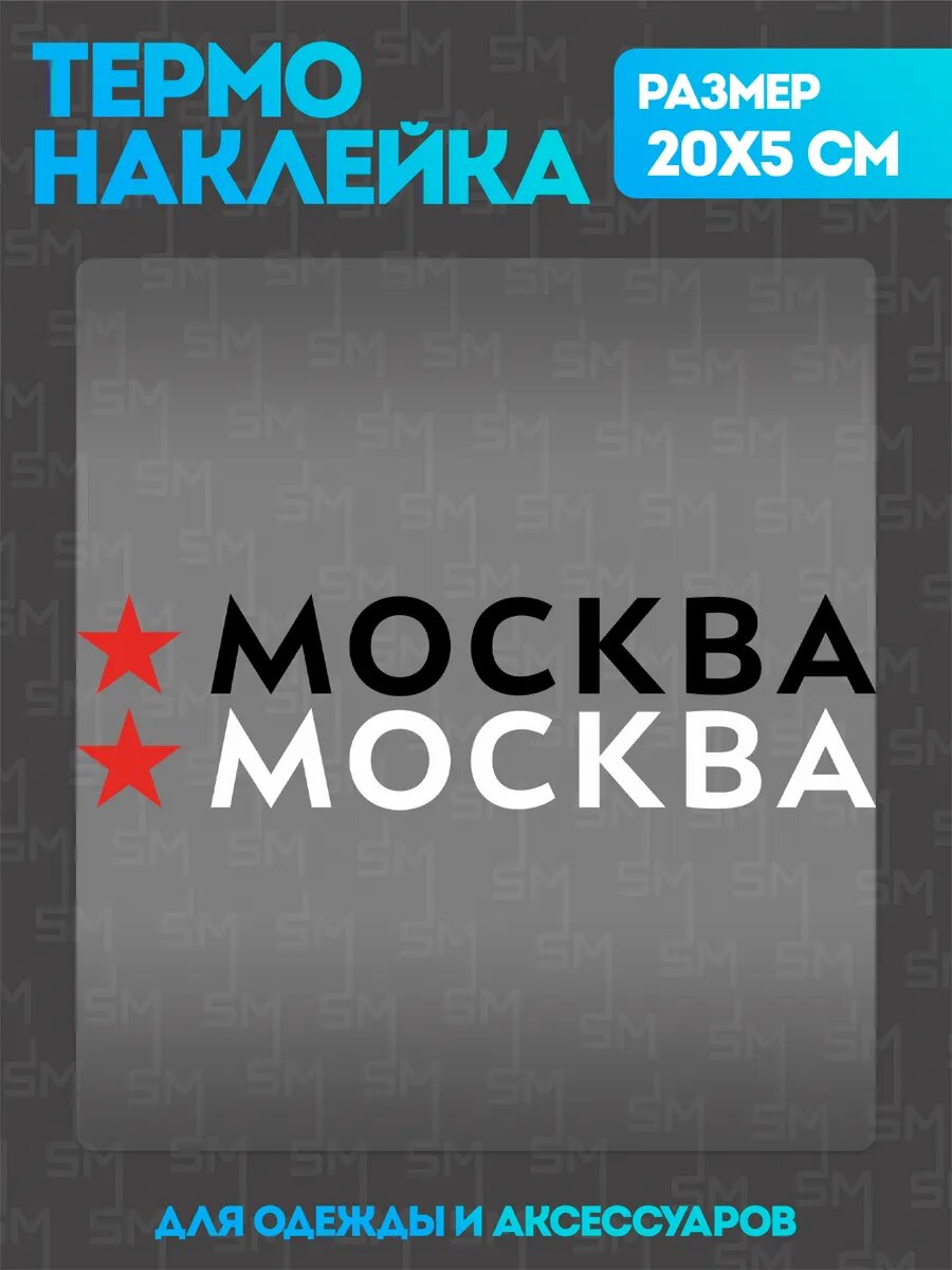 Термонаклейка на одежду надпись Москва звезда СССР