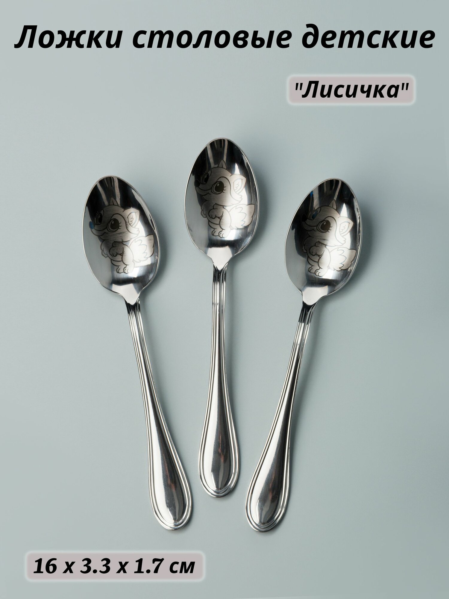 Ложка столовая детская с рисунком Лисичка, комплект 3 шт