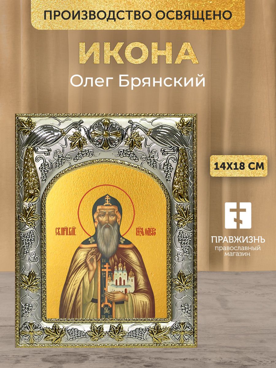 Икона Олег Брянский в декоративной ризе, именная, размер 18х14 см