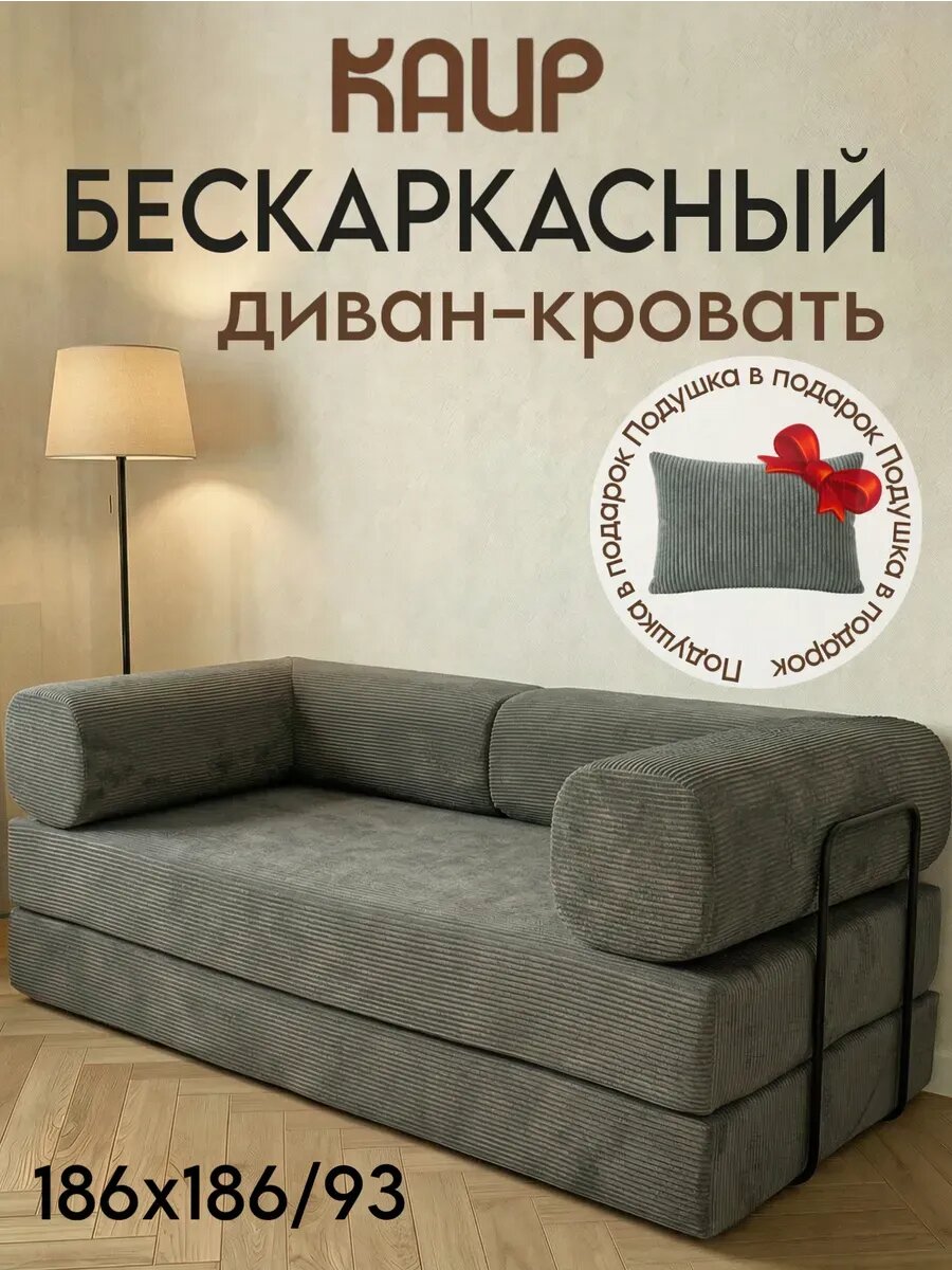Диван-кровать "Каир", бескаркасный, раскладной, серый, вельвет,186х186/93
