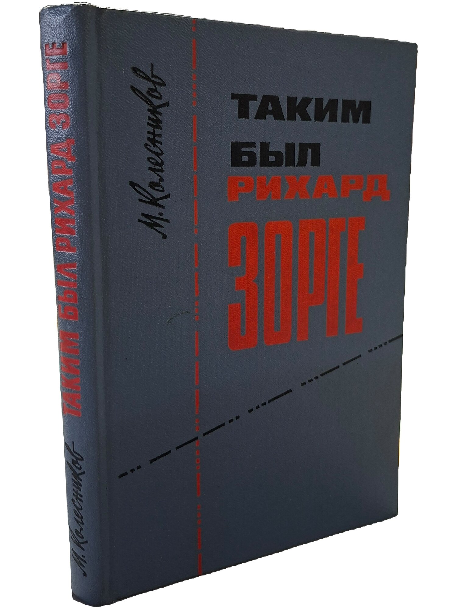 Таким был Рихард Зорге. Колесников Михаил Сергеевич. Воениздат. 1965. Твердый переплет. 224 стр
