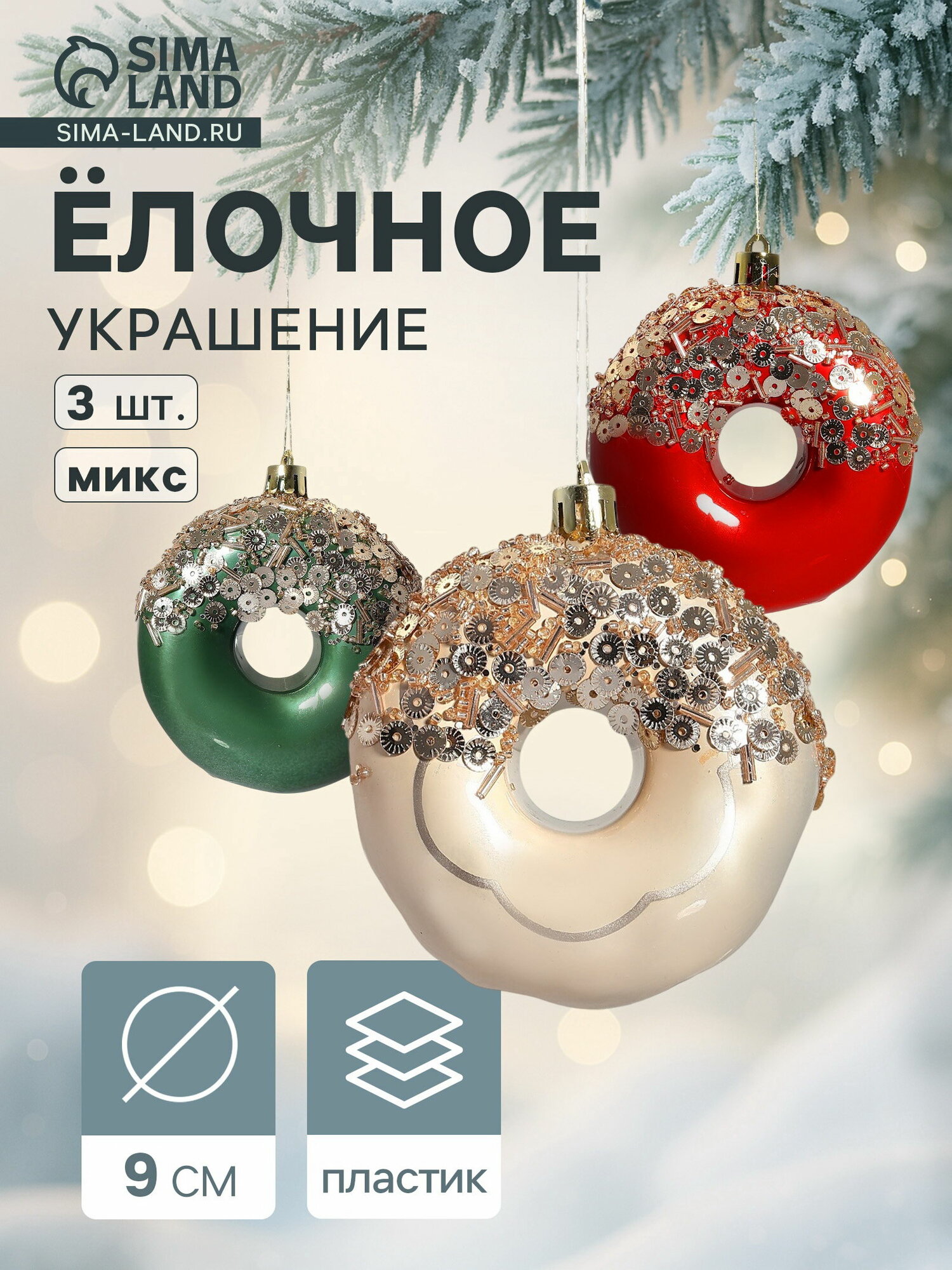 Ёлочные игрушки 3 шт. "Пончик", d=9 см, микс, стиль: советский