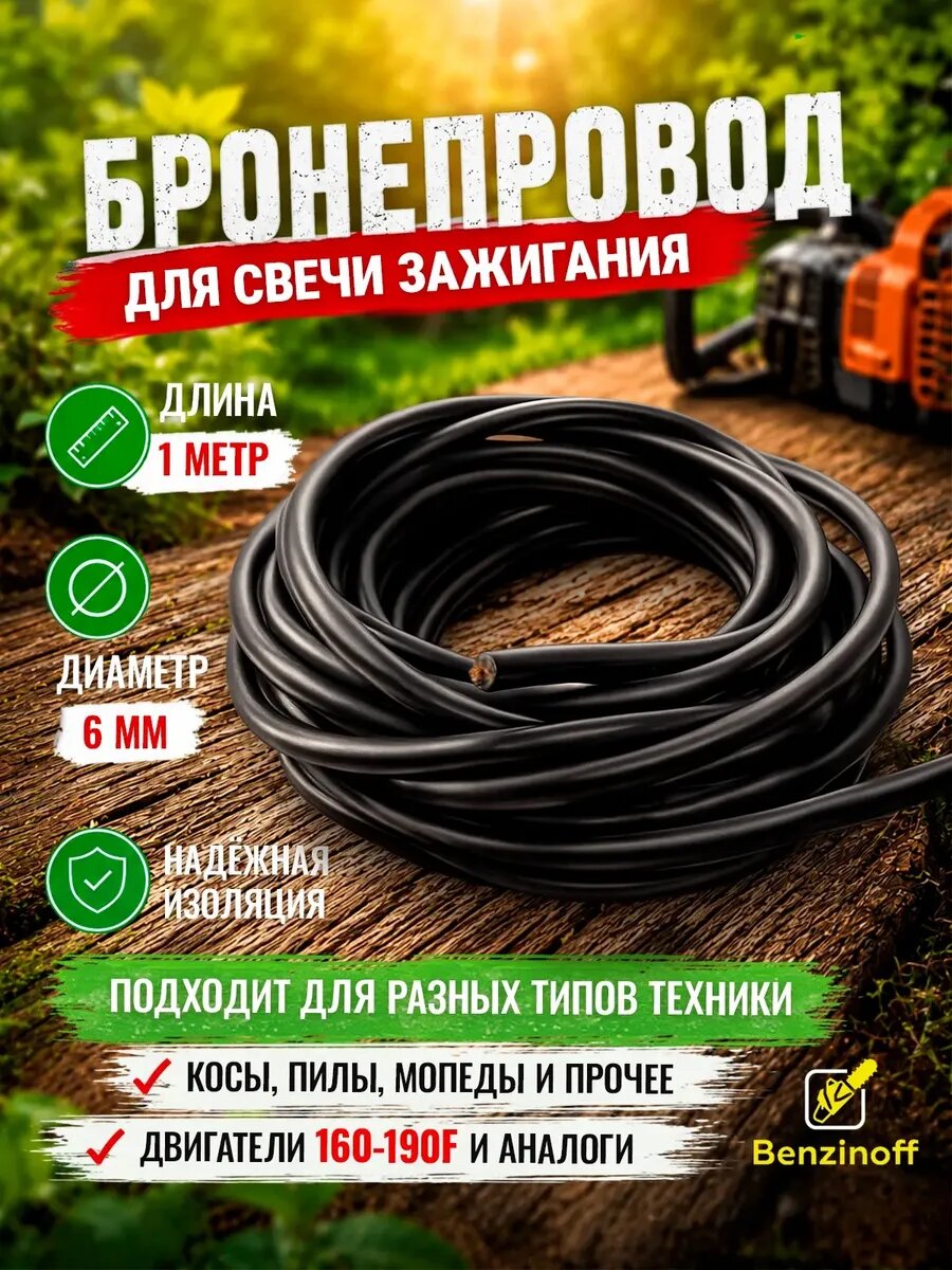 Бронепровод D=6 мм для свечи зажигания 100 см