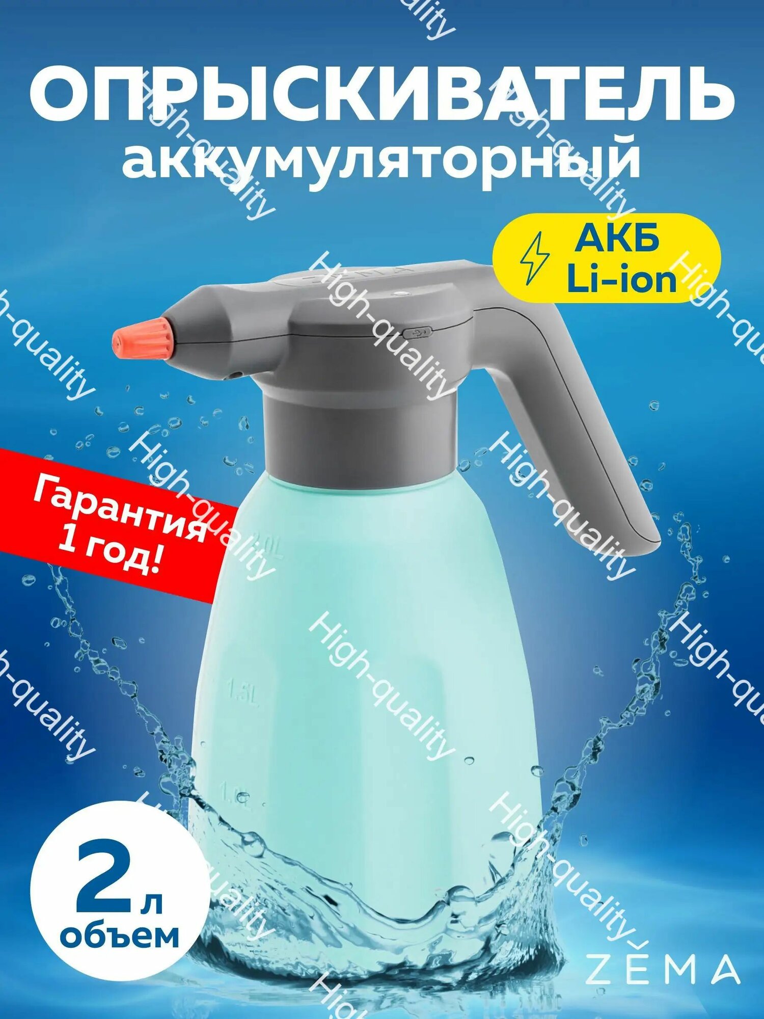 Zema Пульверизатор 2 л 1 шт