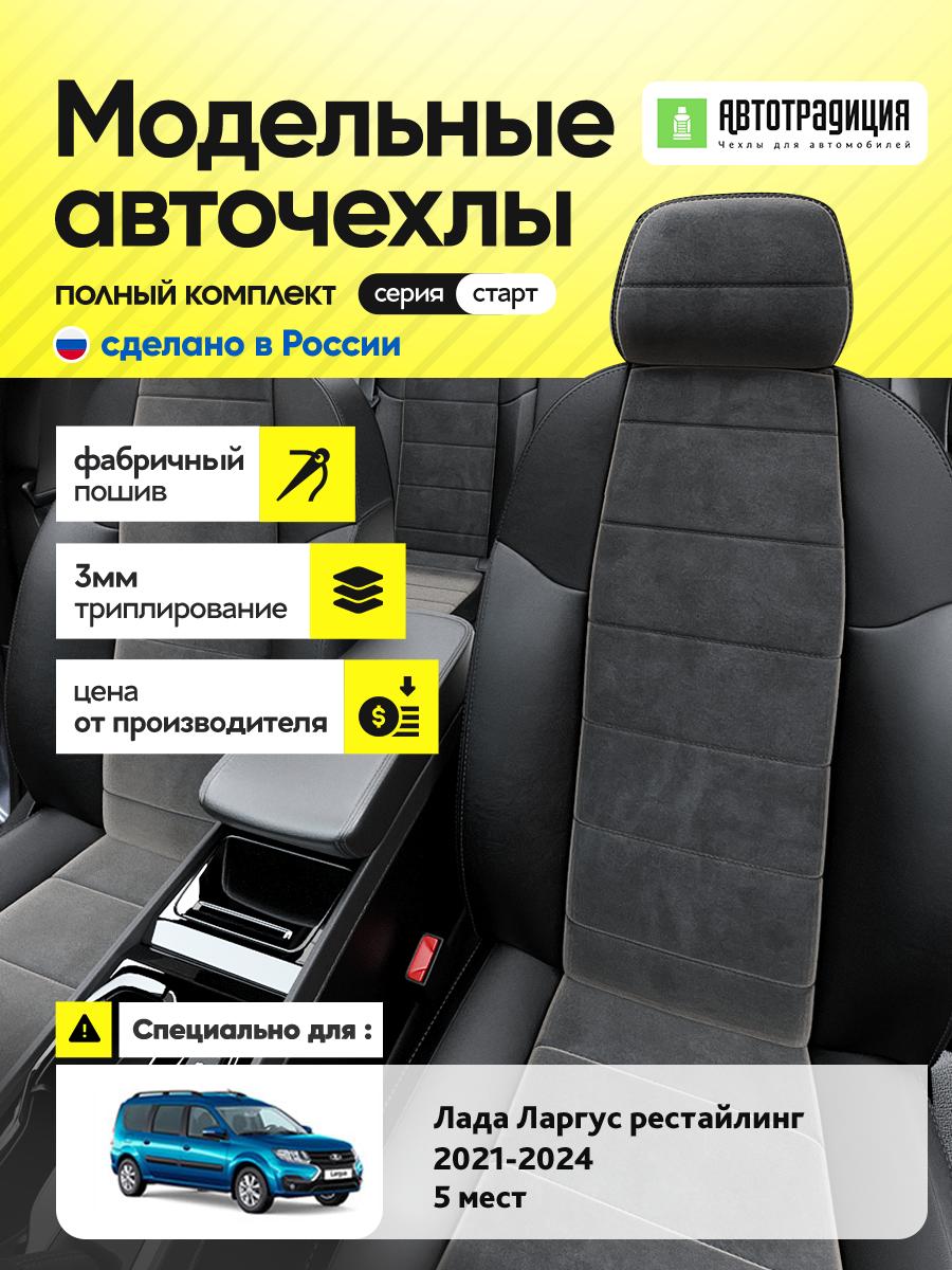Чехлы Лада Ларгус (Lada Ларгус) 2021-2025 1 рестайлинг 5 мест Алькантара Черный BR5968-CV5360-2 АвтоТрадиция