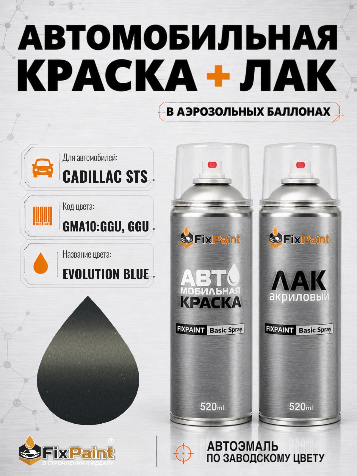 Краска и лак для CADILLAC STS, код GMA10: GGU, GGU, EVOLUTION BLUE, автомобильная эмаль базовая и акриловый глянцевый лак FixPaint в аэрозольных баллонах 520 мл