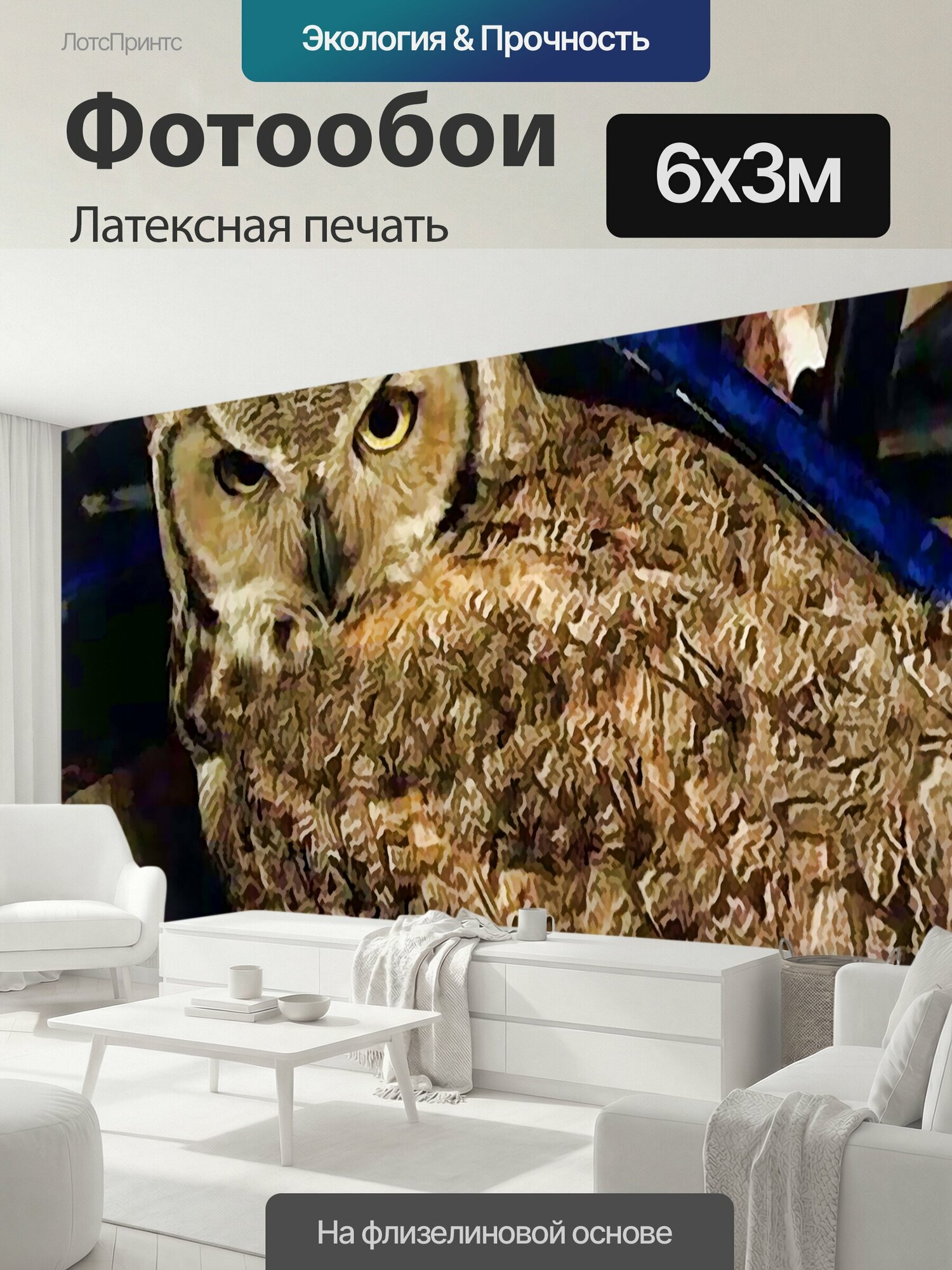 Фотообои моющиеся ударопрочные "Сова большая рогатая сова птица птицы живая природа сова совы большая рогатая сова свободно всеобщее достояние." 600x300 см. латексная печать