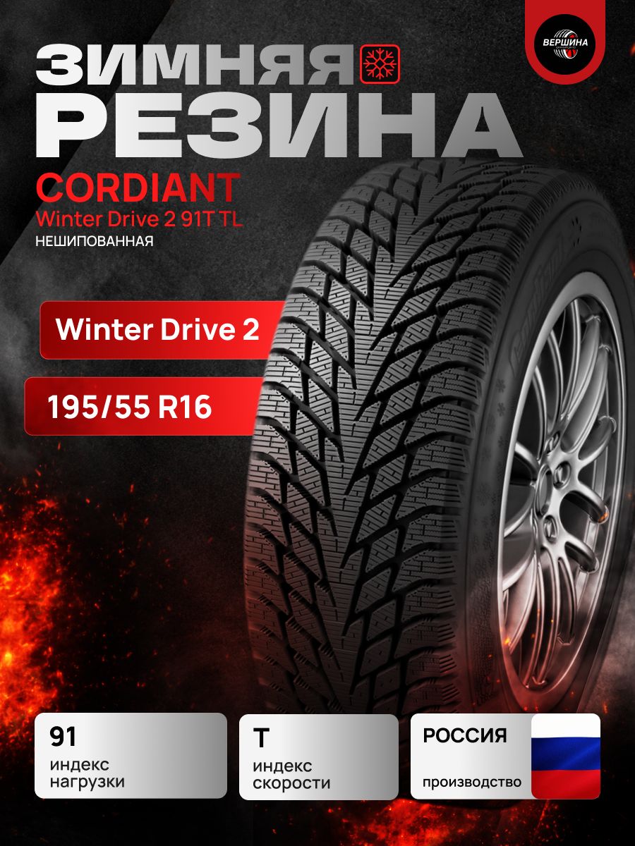 195/55 R16 Cordiant Winter Drive 2 91T TL (зимние нешипованные шины)