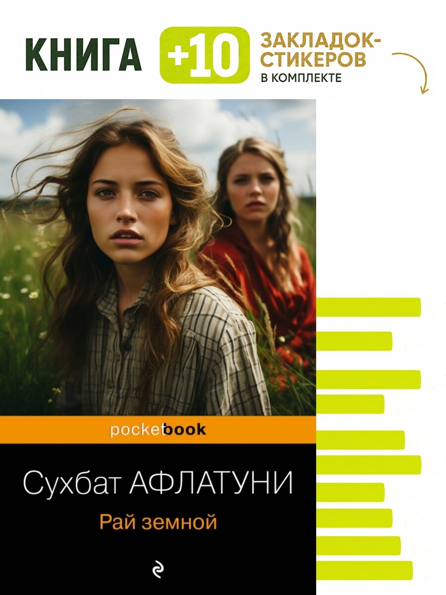 Рай земной. Комплект: книга + 10 закладок-стикеров