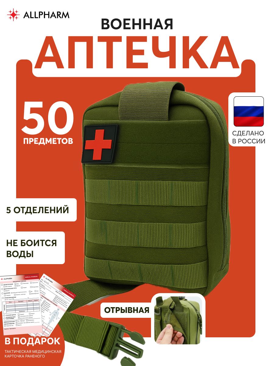 Аптечка тактическая укомплектованная
