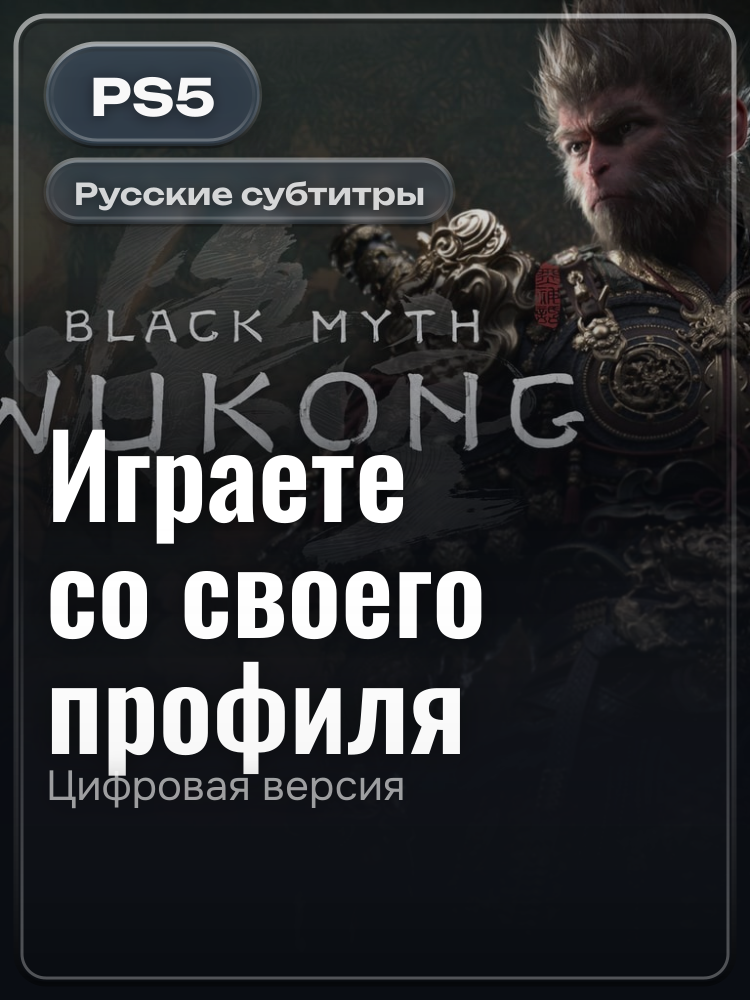 Black Myth: Wukong — Цифровое deluxe-издание для PlayStation 5: цифровая версия PSN, активация на вашей консоли