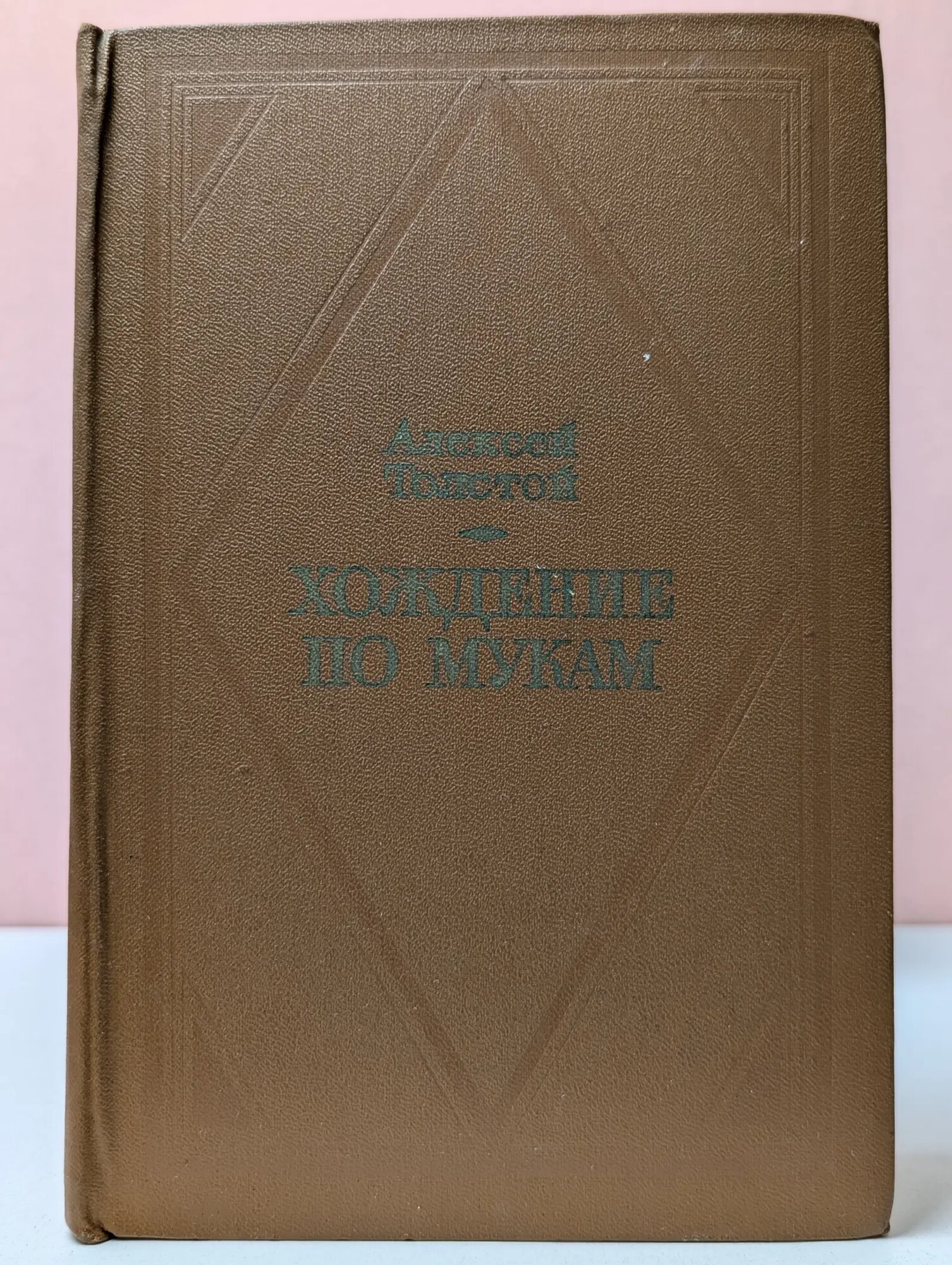 Хождение по мукам Толстой Алексей Николаевич 1977