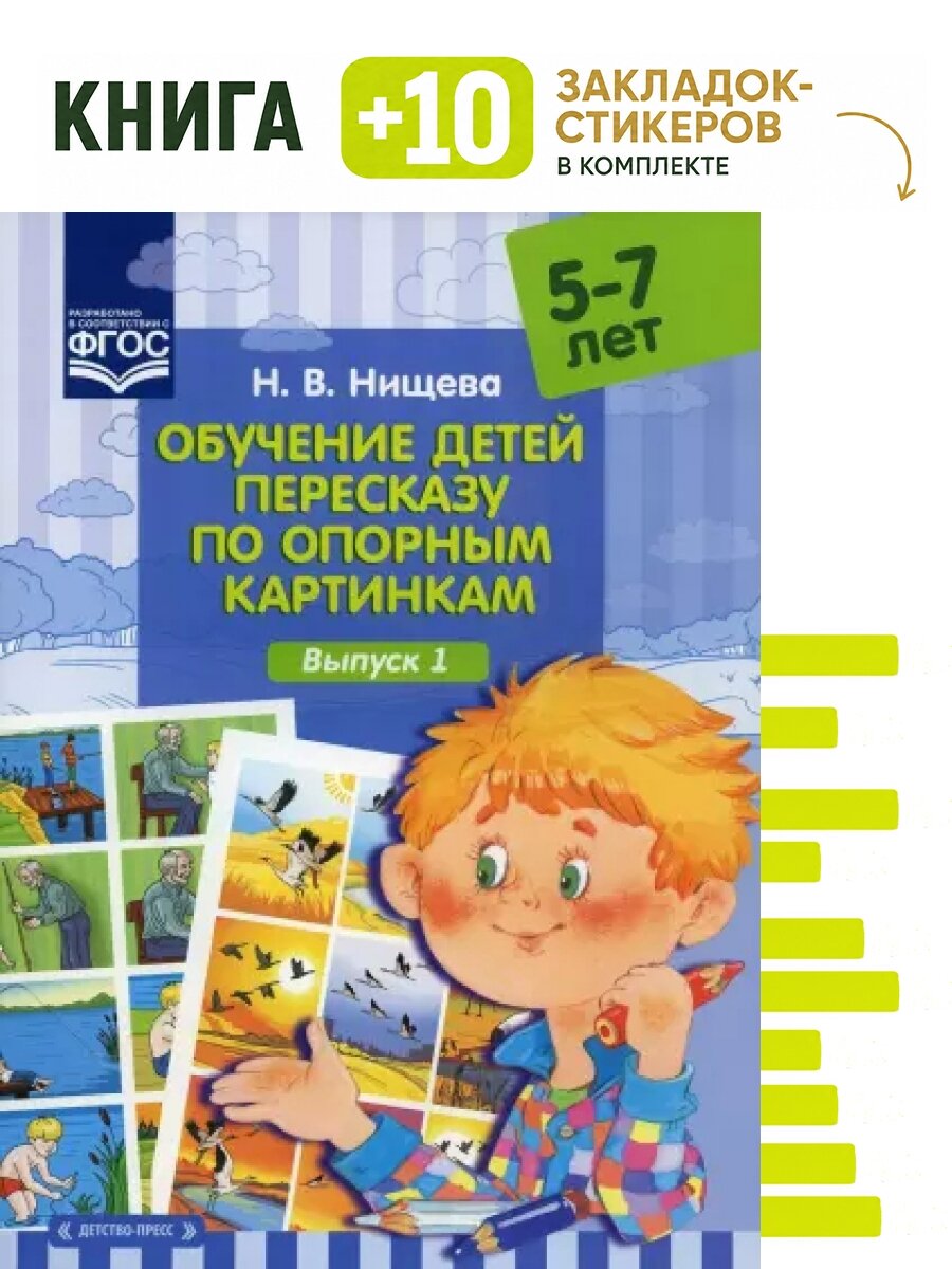 Обучение детей пересказу по опорным картинкам. 5-7 лет. Выпуск 1. (ФГОС). Комплект: книга + 10 закладок-стикеров