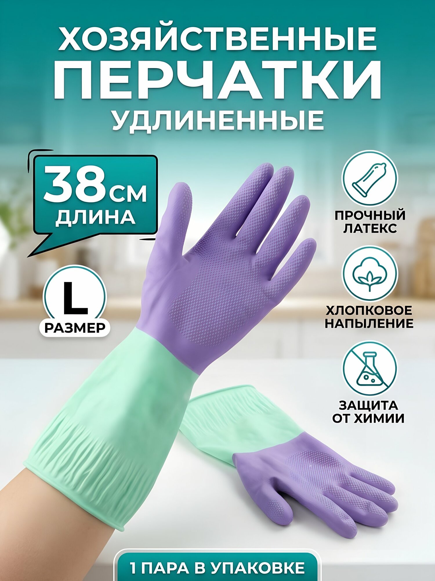 Хозяйственные перчатки латекс Из любви к себе размер L удлиненный манжет бирюзовые 1 пара 77557