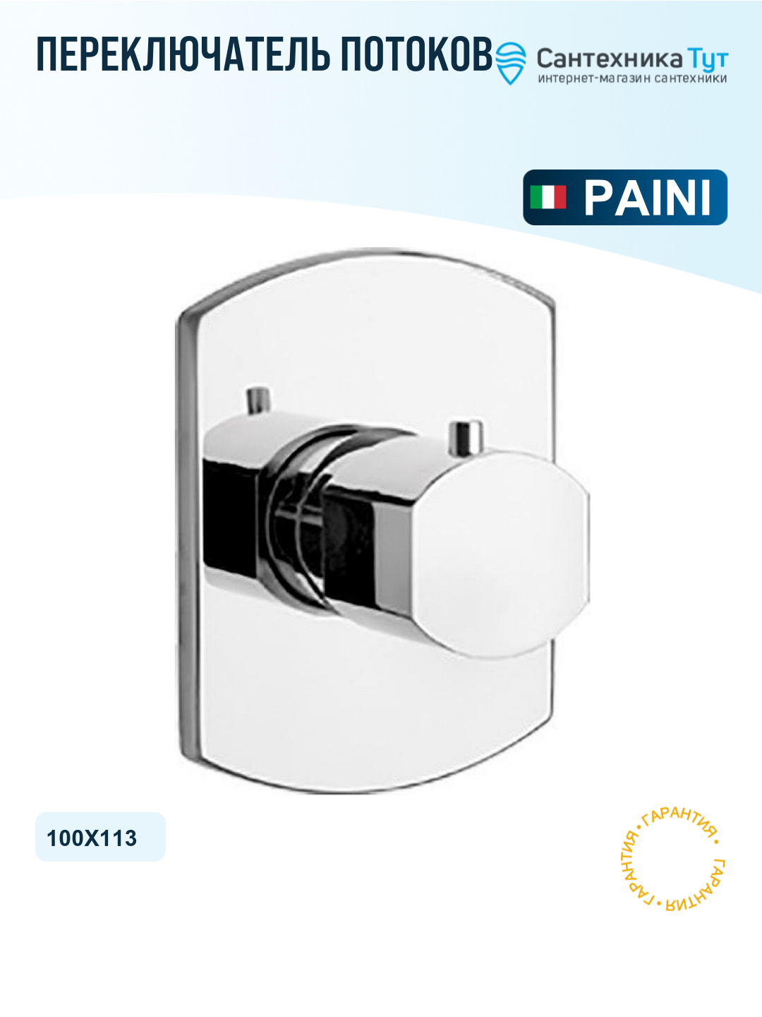 Переключатель потоков Paini Ovo 86CR471 Хром