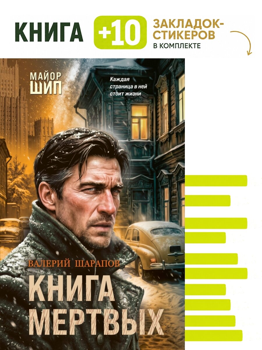 Книга мертвых. Комплект: книга + 10 закладок-стикеров