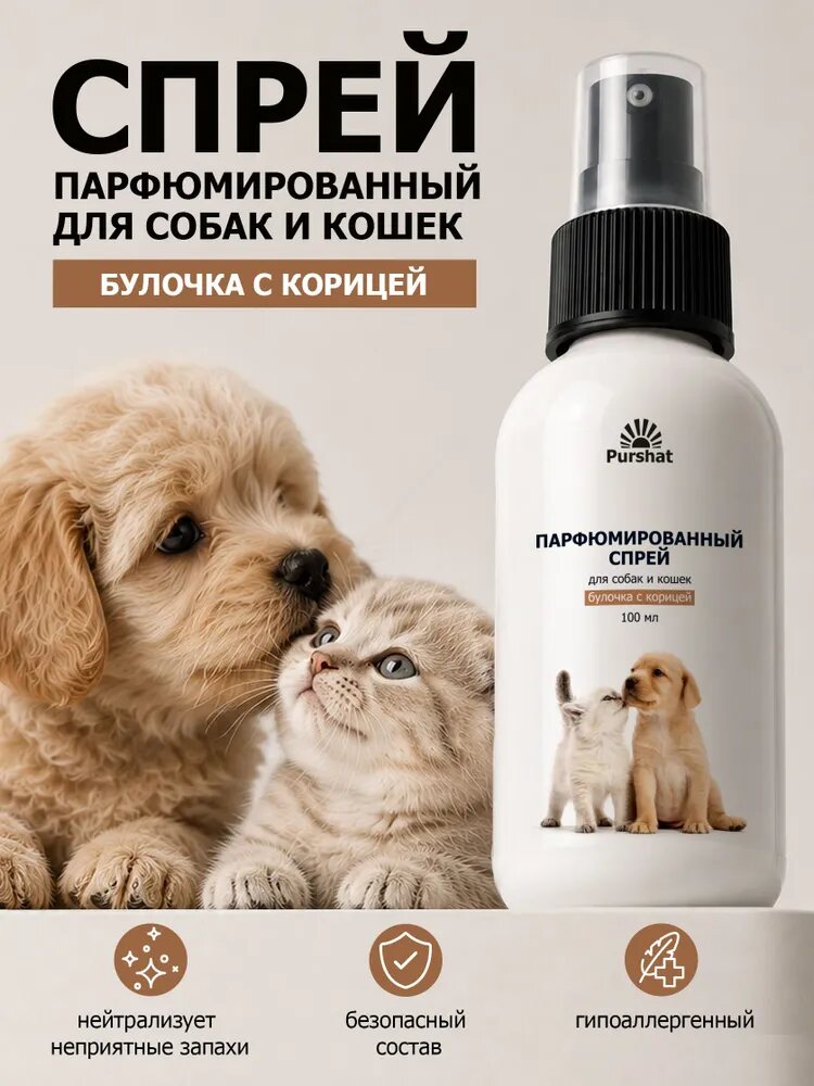 Парфюмированный спрей для собак и кошек Булочка с корицей Purshat 100 мл