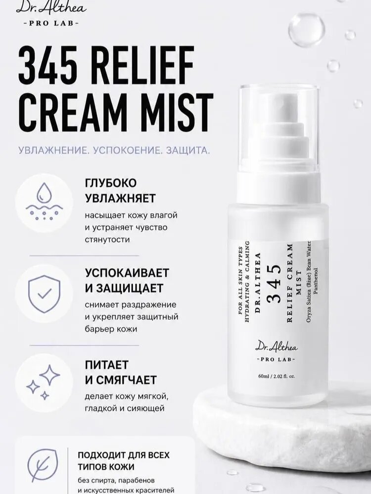 Успокаивающий мист крем 345 Relief Cream Mist 60 мл