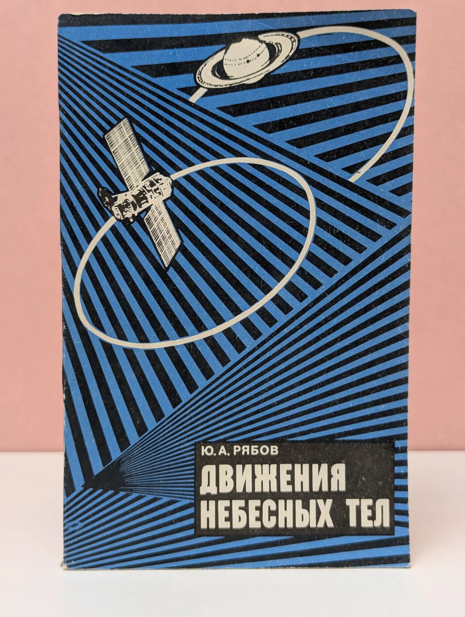 Движения небесных тел Рябов Юрий Александрович 1977