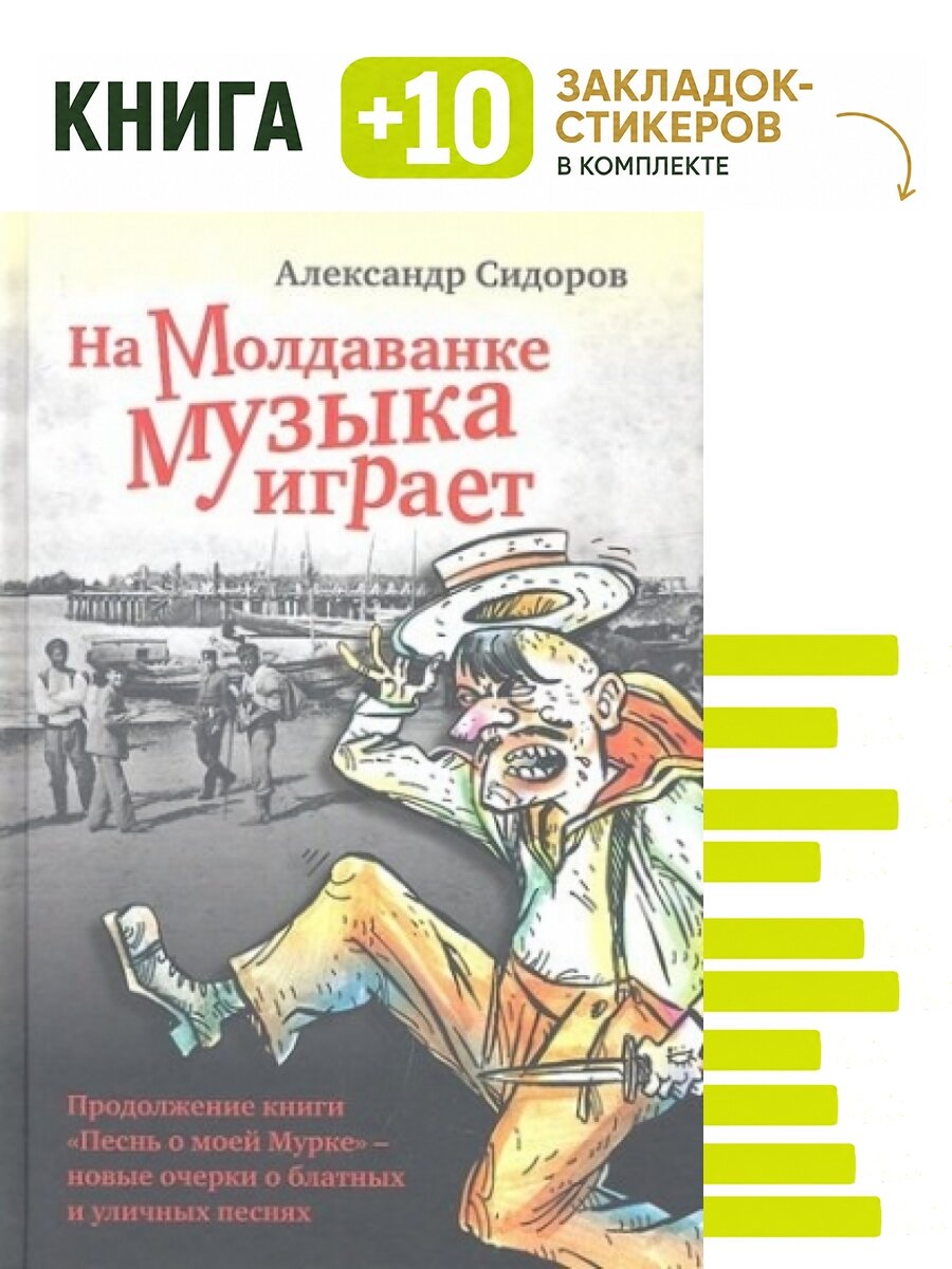 На Молдаванке музыка играет. Продолжение книги "Песнь о моей Мурке" - новые очерки о блатных и уличных песнях. Комплект: книга + 10 закладок-стикеров