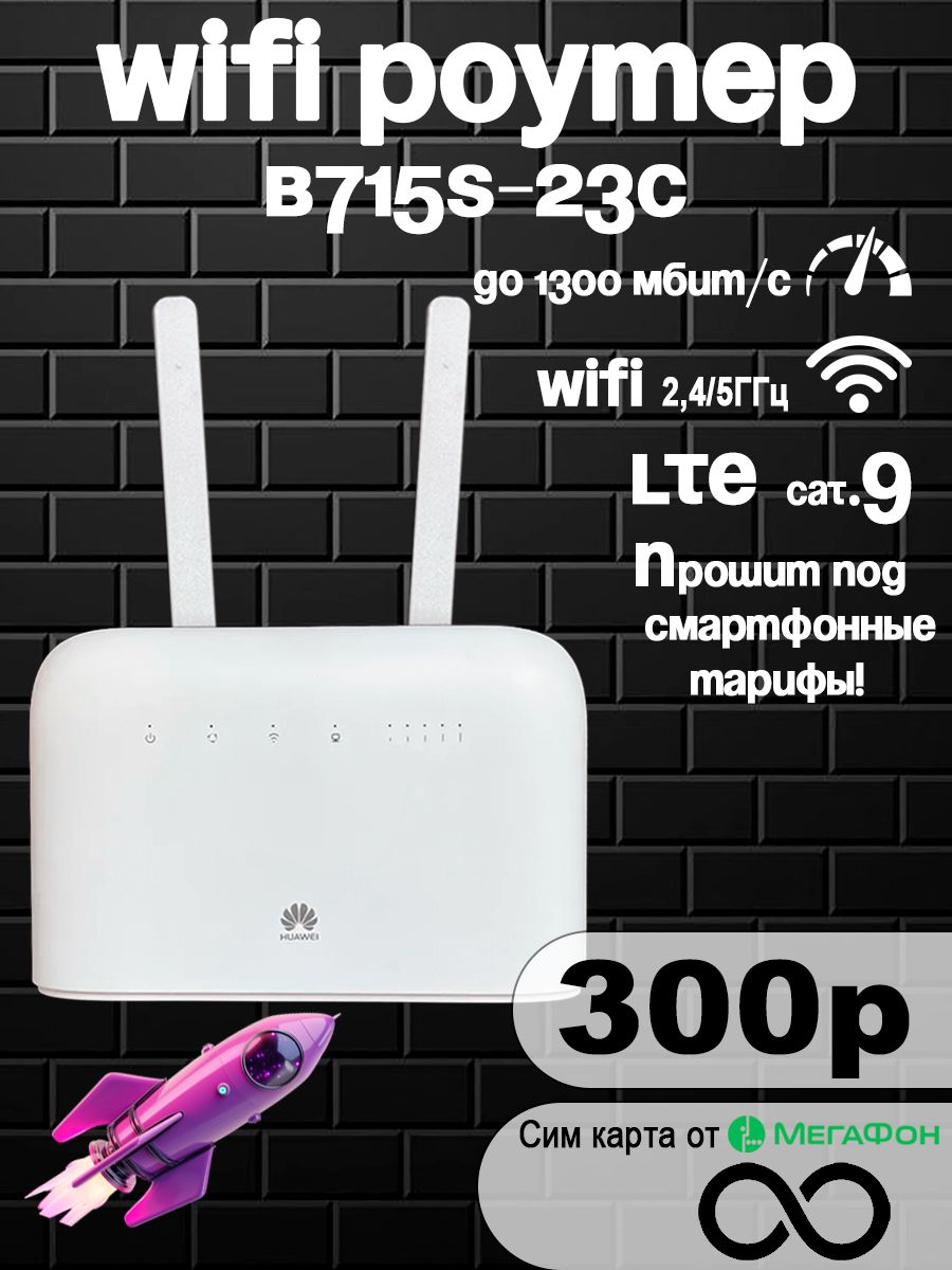 4G Wi Fi роутер B715s-23c с безлимитным интернетом 300р