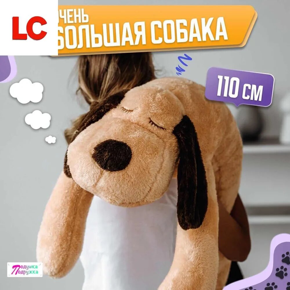 Большая плюшевая игрушка обнимашка для сна собака мягкая длинная 110 см