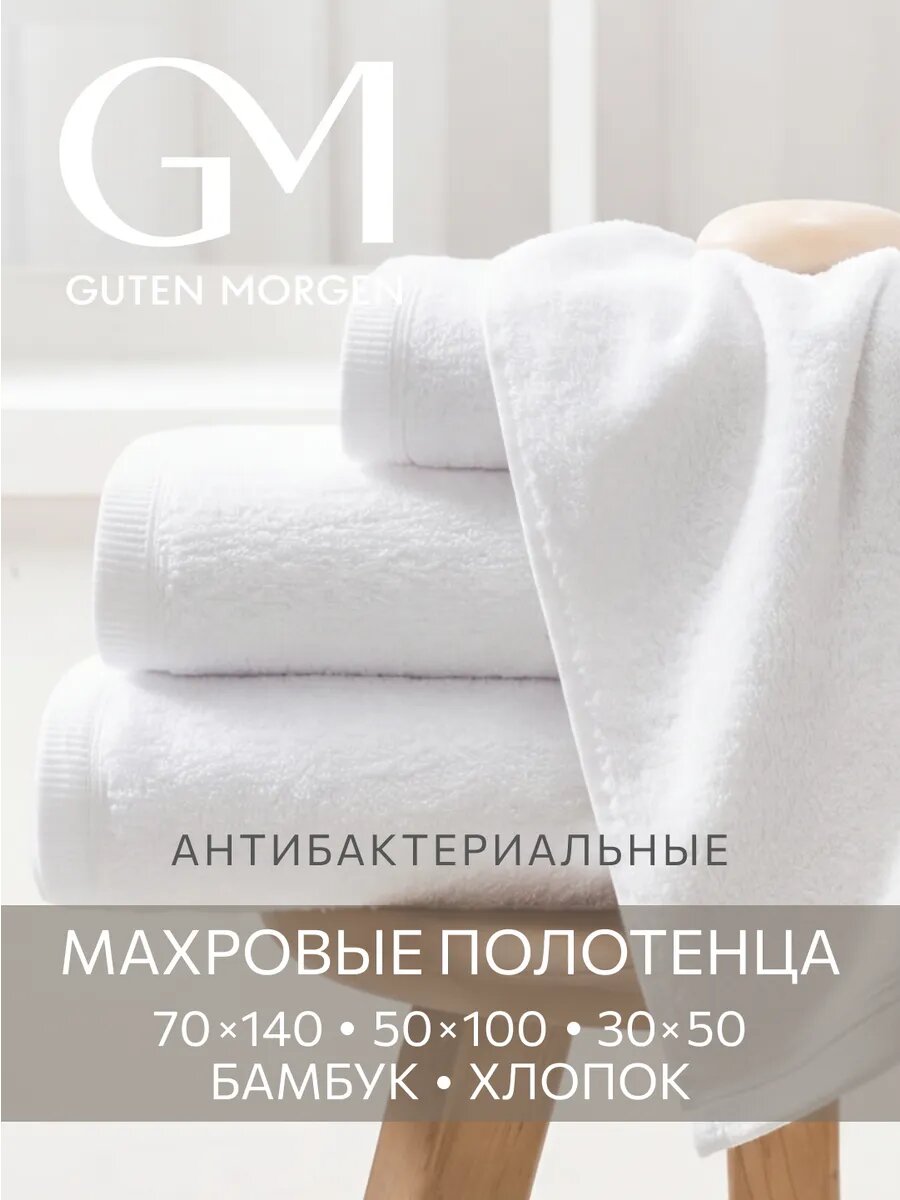 Полотенца махровые Бамбук, Guten Morgen, SOFTOUCH Glam, Белый 30х50 см, 50х100 см, 70х140 см