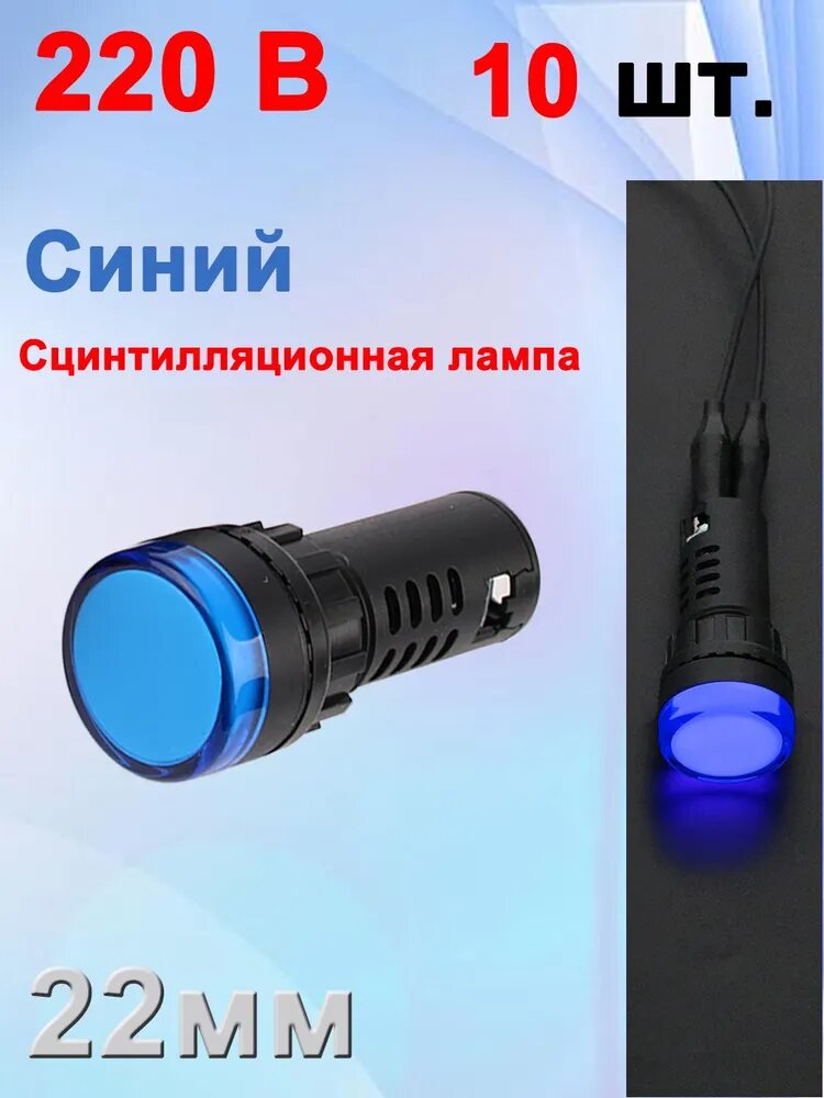 22 мм / 220B синий / Водонепроницаемый светодиодный индикатор, мощности сигнала для крепления на панели , Сцинтилляционная лампа