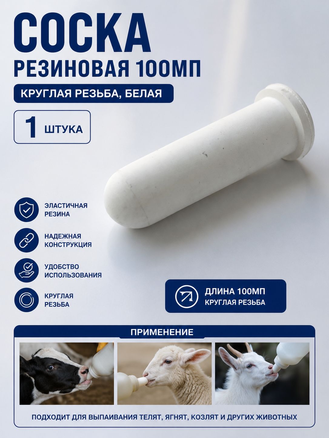 Соска резиновая 100мп круглая резьба, белая / 1 шт.