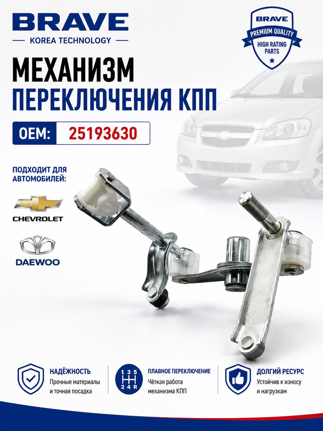 Механизм переключения КПП 25193630 Шевроле Авео Chevrolet Aveo T200 T250 T255, Равон Нексия R3 Ravon Nexia, Дэу Калос Daewoo Kalos, кулиса МКПП