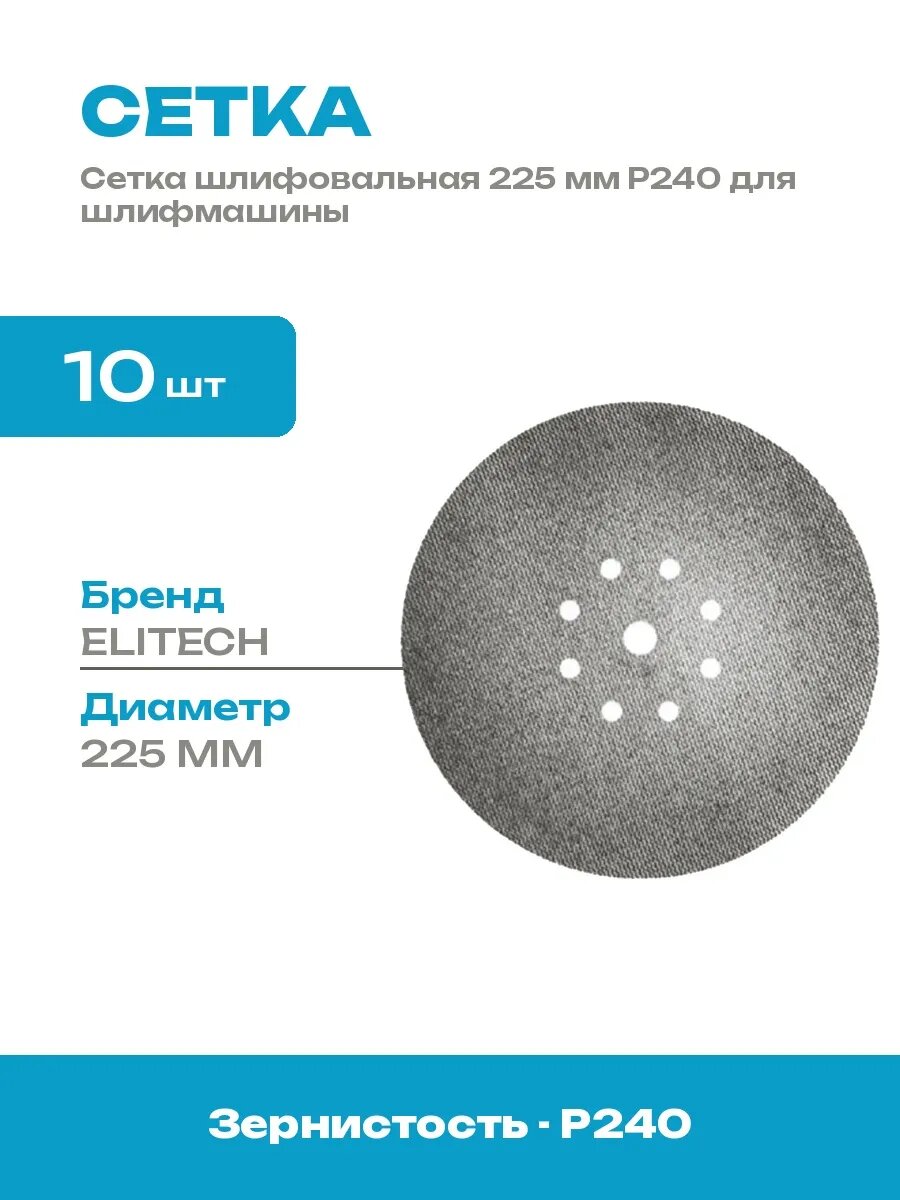 Сетка абразивная 225 мм 240 зернистость 8+1 отверстий 10шт