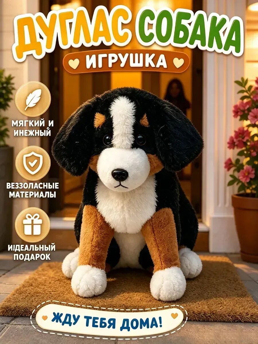 Дуглас собака игрушка — фото 1