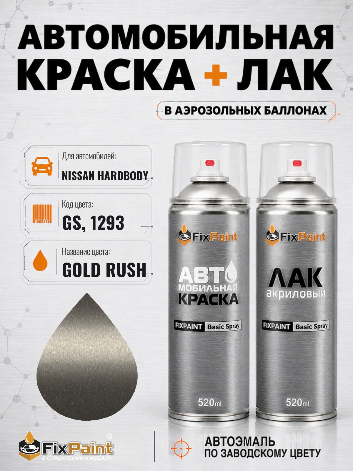 Краска и лак для NISSAN HARDBODY, код GS, 1293, GOLD RUSH, автомобильная эмаль базовая и акриловый глянцевый лак FixPaint в аэрозольных баллонах 520 мл