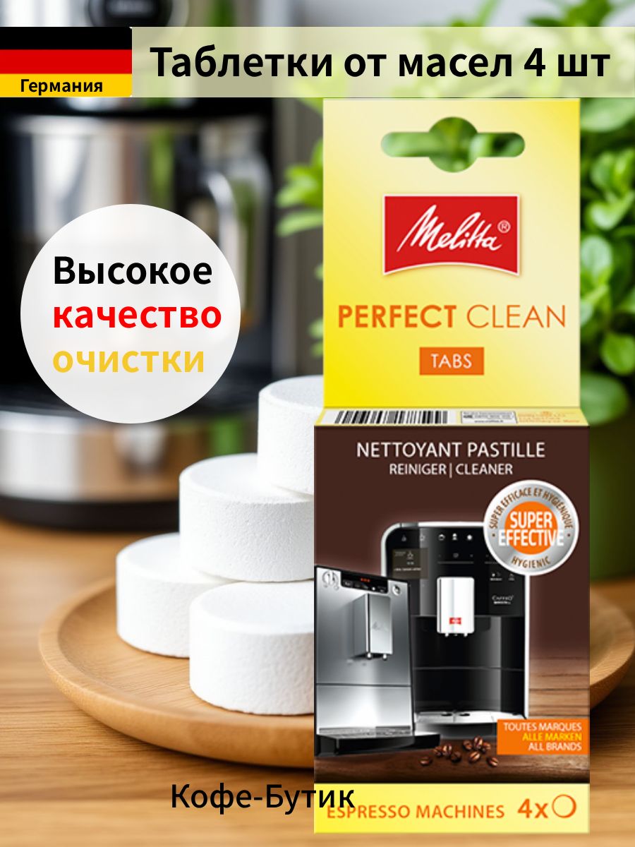 Таблетки Melitta Perfect Clean для очистки от масел 4 шт.