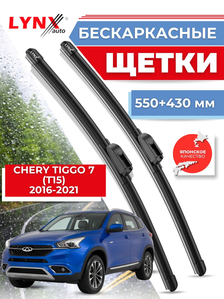 Дворники автомобильные на Chery Tiggo 7 (T15) / Чери Тигго 7 2016 2017 2018 2019 2020 2021 / щетки стеклоочистителя бескаркасные