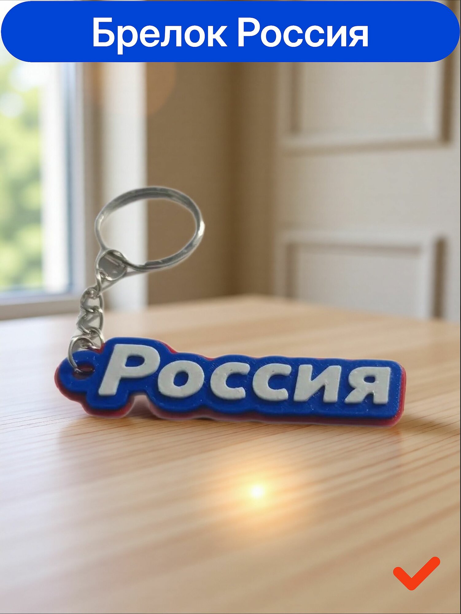 Брелок