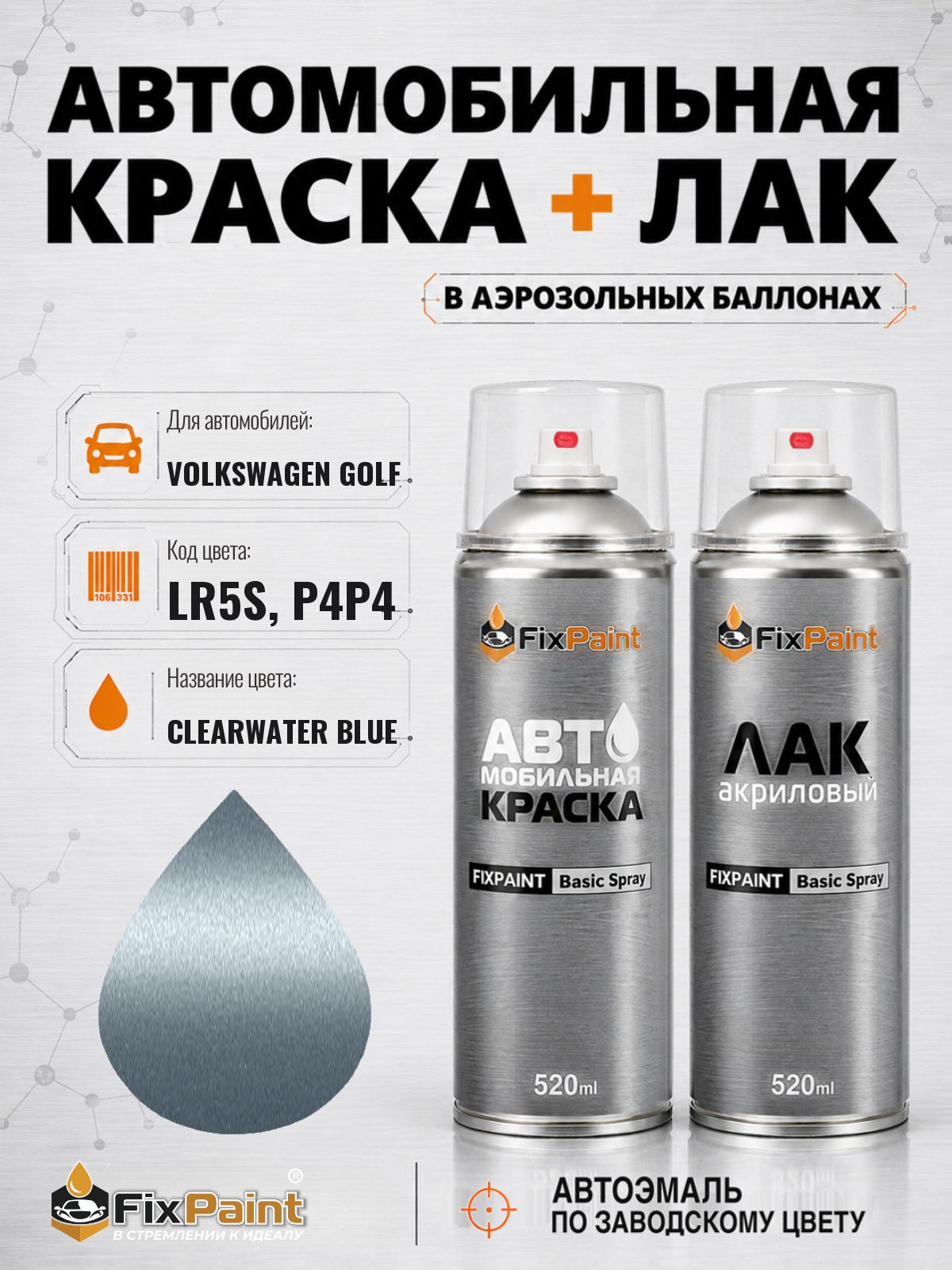 Краска и лак для VOLKSWAGEN GOLF, код LR5S, P4P4, CLEARWATER BLUE, автомобильная эмаль базовая и акриловый глянцевый лак FixPaint в аэрозольных баллонах 520 мл