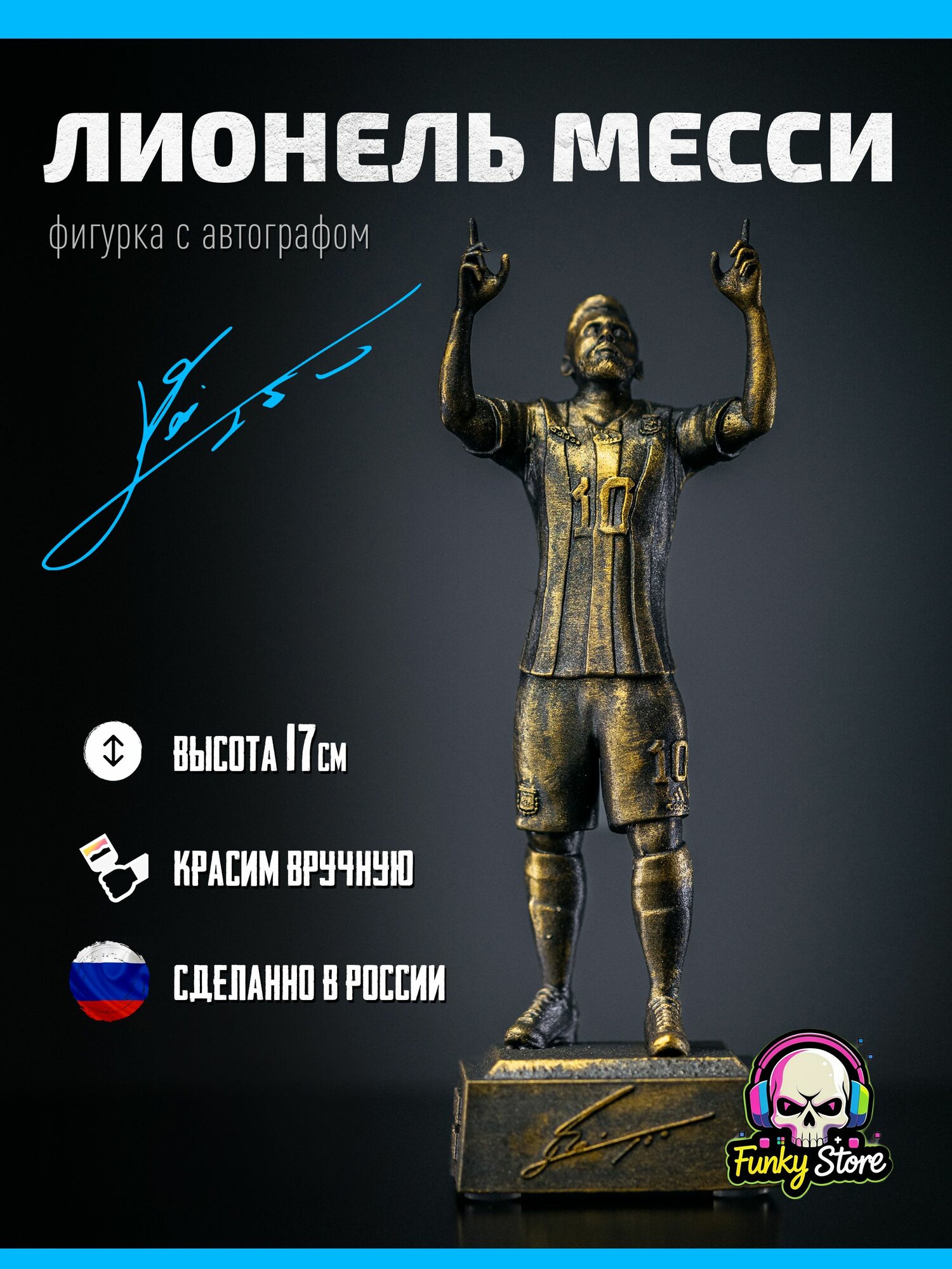 Фигурка Лионель Месси / футболист Lionel Messi. Высота 17 см