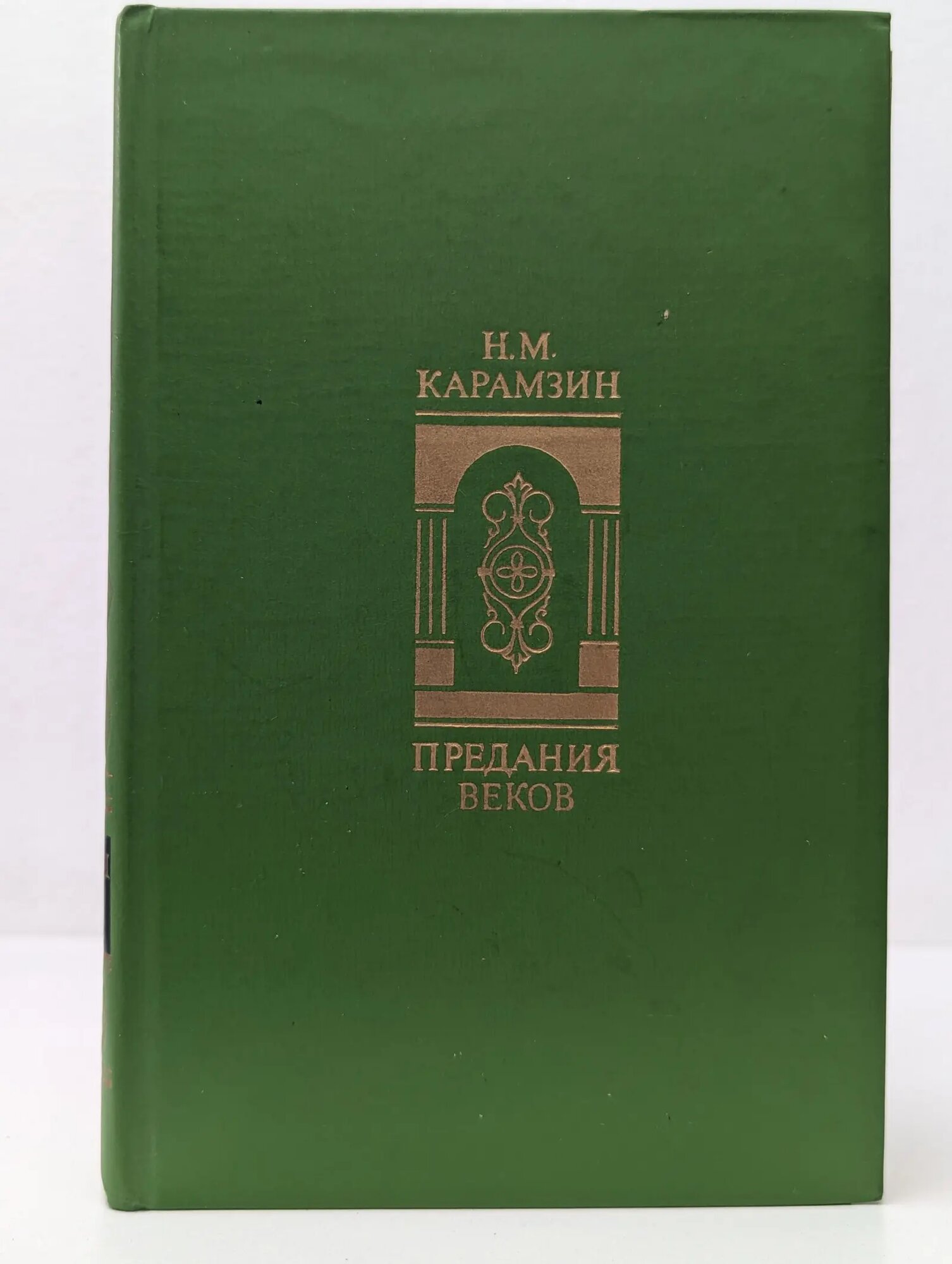Предания веков Карамзин Николай Михайлович 1987