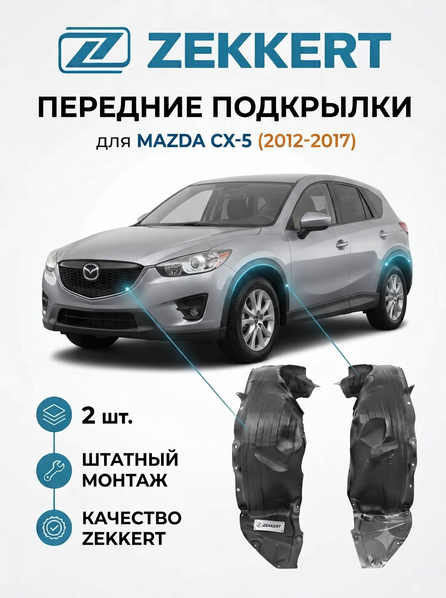 Комплект передних подкрылков (локеров) ZEKKERT для Mazda CX5 2012-2017: 2шт. (левый+правый)