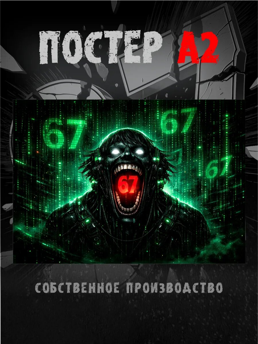 Постер на стену интерьерный 67 Мем Сикс севен плакат А2