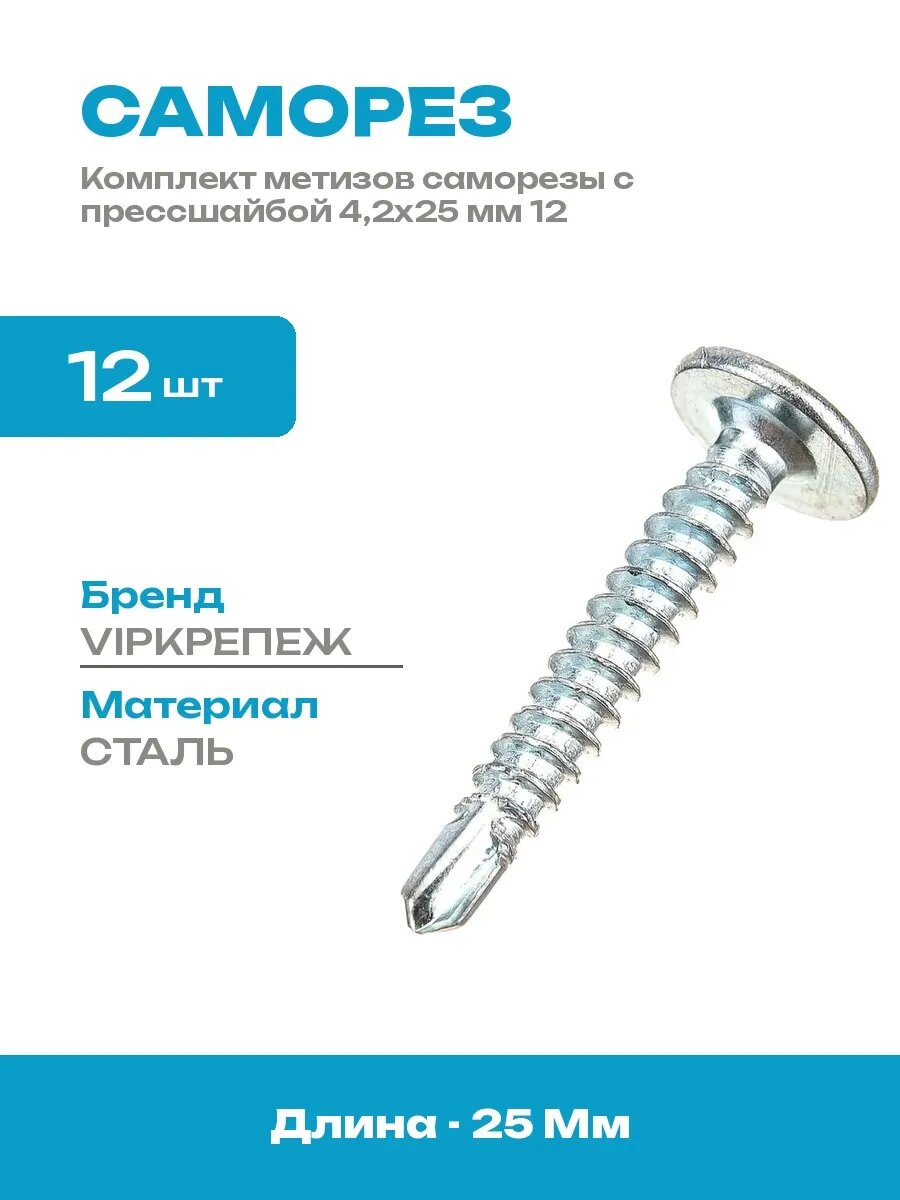 Комплект саморезов с прессшайбой 4,2х25 мм по металлу 12