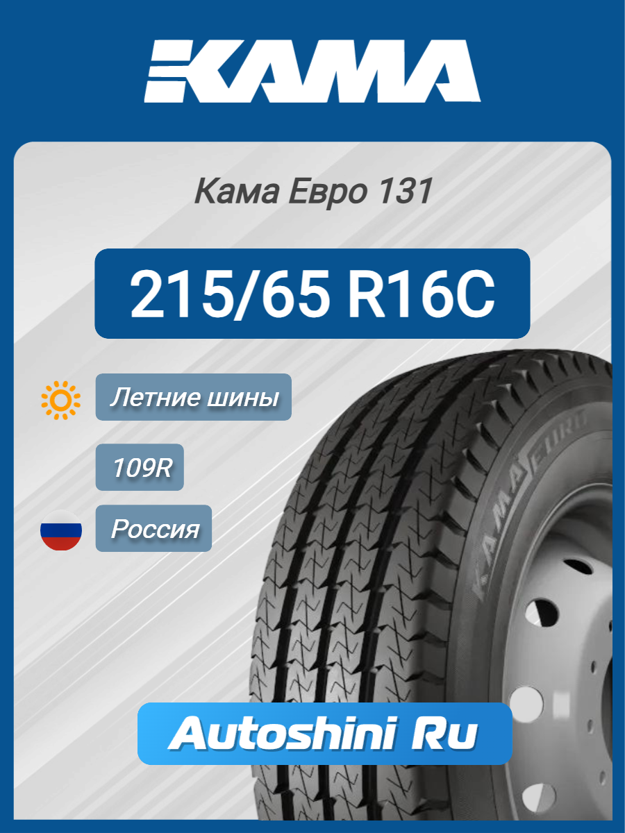 Шины летние Кама Евро 131 215/65 R16C 109R