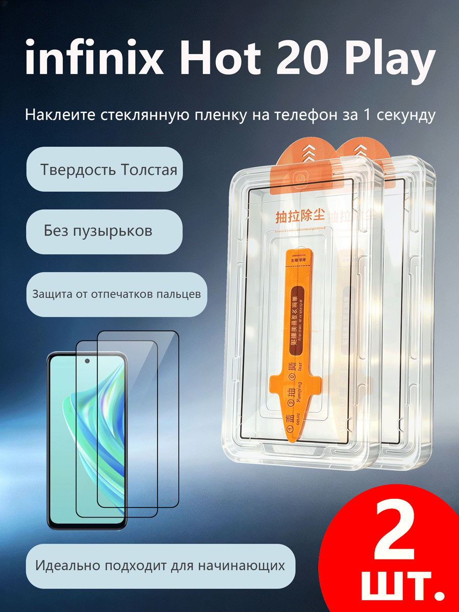 2 шт. Защитное стекло для infinix Hot 20 Play, Простая установка, Ударопрочность, Антицарапины