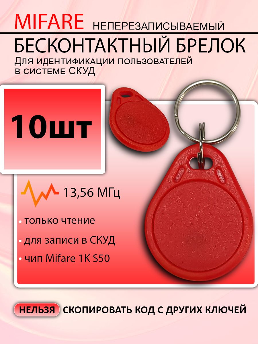 Ключ-брелок Mifare 1k s50 (10шт) с кодом для домофона не перезаписываемый. Частота 13,56 МГц. Красный цвет