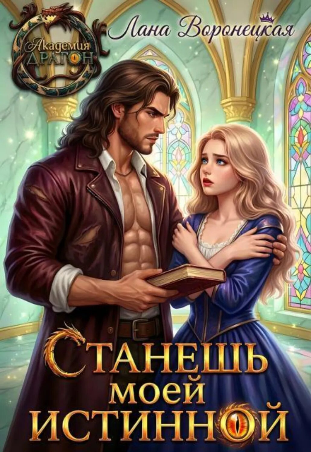 Станешь моей истинной! [Цифровая книга]